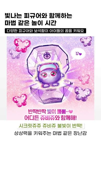 러브베비 시크릿쥬쥬 쥬비쥬 핑크비쥬 퍼플비쥬 시크릿쥬쥬 쥬비쥬 장난감 Youtube