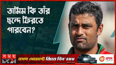 অফ ফর্মে তামিম ইকবাল চিন্তায় বাংলাদেশ দল Tamim Iqbal Cricket News