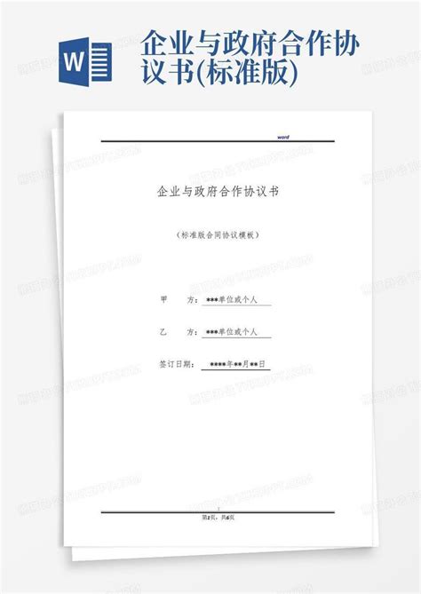 企业与政府合作协议书标准版word模板下载编号ldrmmdwm熊猫办公