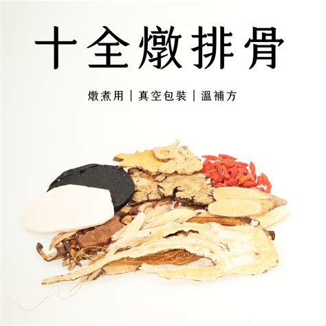 真空包裝 十全大補燉排骨 十全大補 藥膳包 全家人的溫補藥膳 蝦皮購物