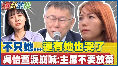 拚一個逆轉勝柯文哲喊話我們會給敵人最後一擊幕僚全員忍不住淚崩吳怡萱也哭了哽咽喊話主席不要放棄 大新聞大爆卦