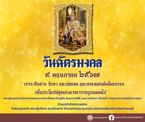 วันฉัตรมงคล🌟 🗓️๔ พฤษภาคม องค์การบริหารส่วนจังหวัดชลบุรี