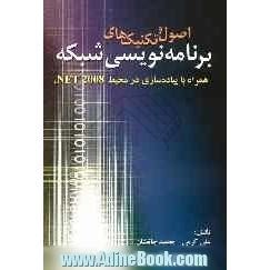 خرید کتاب اصول و تکنیک های برنامه نویسی شبکه اثر محمد جان فشان از نشر