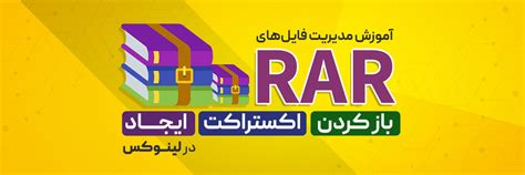 آموزش باز کردن، اکستراکت و ایجاد فایل‌های Rar در لینوکس وبلاگ پارسدو