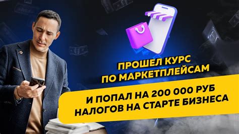История, как ИП прошел курс по маркетплейсам и попал на 200 000 ...