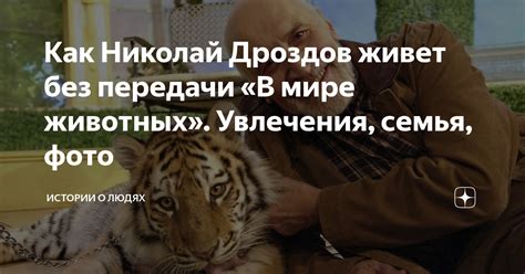 Как Николай Дроздов живет без передачи «В мире животных». Увлечения ...
