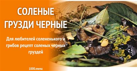 Соленые грузди черные рецепт с фото - 1000.menu