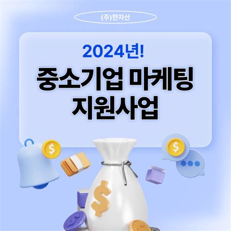 2024년 중소기업 마케팅 지원사업 총정리 네이버 블로그