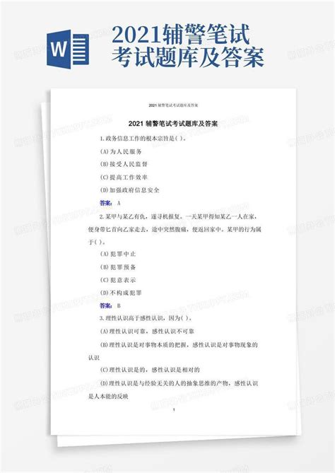 2021辅警笔试考试题库及答案word模板下载编号lexpozyo熊猫办公