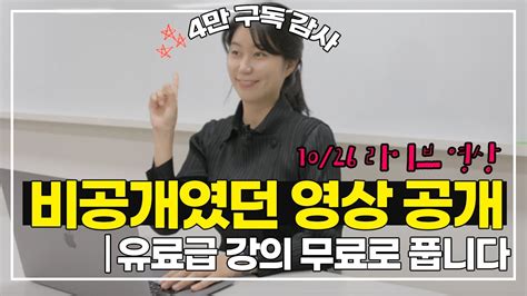 그냥 공개합니다 비공개였던 10 26 라이브 영상 [유료급 강의 무료로 풉니다] Youtube