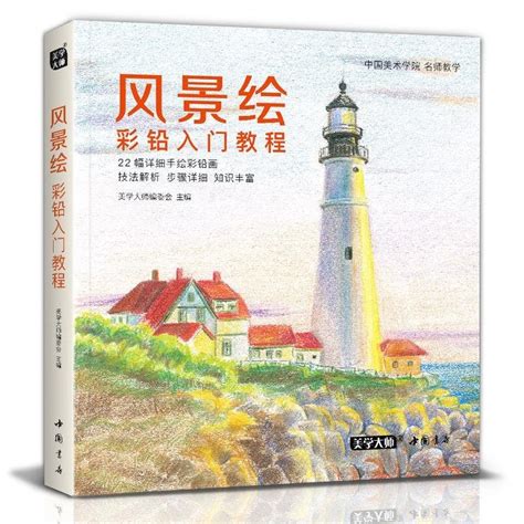 美術生甄選用品 風景繪彩鉛入門教程彩色鉛筆畫自學繪畫臨摹零基本教材書籍新手 蝦皮購物