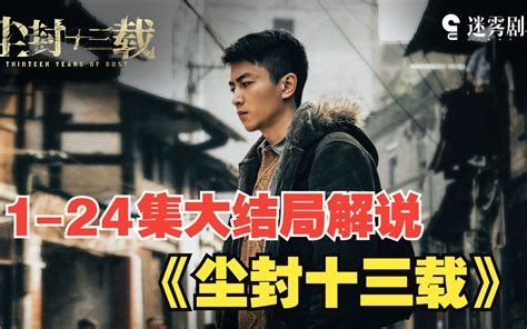 1 24集大结局解说尘封十三载跨越十三年探查尘封悬案凶手到底是谁 白桃Oolongの奶盖 默认收藏夹 哔哩哔哩视频