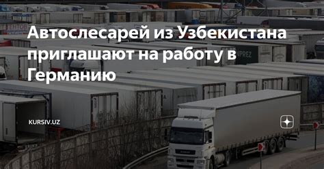 Автослесарей из Узбекистана приглашают на работу в Германию Kursiv Uz