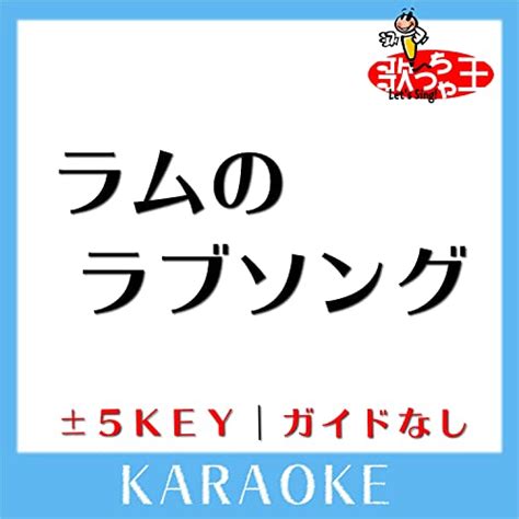 Amazon Music 歌っちゃ王のラムのラブソングガイド無しカラオケ 原曲歌手松谷祐子 Jp