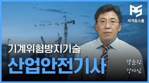 산업안전기사 필기 기계위험방지기술 Youtube