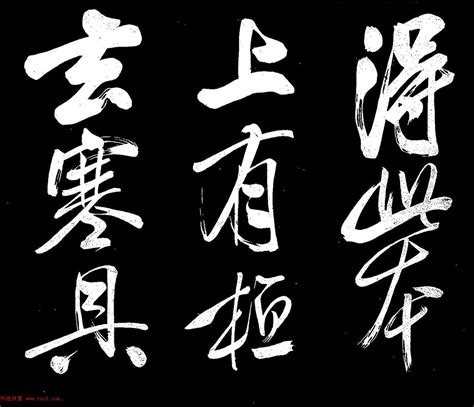 米芾行书《三馆暴书帖》 第2页 书法图书书法欣赏