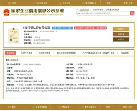 上海汉诺认证有限公司被列入经营异常名录 资讯中心 我要测网