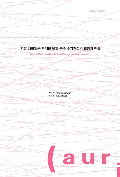지방 생활인구 확대를 위한 복수 주거거점의 현황과 이슈 연구보고서 발간물 건축공간연구원