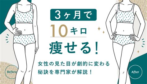 3ヶ月で10キロ痩せる！女性の見た目が劇的に変わる秘訣を専門家が解説！ ピラジョ