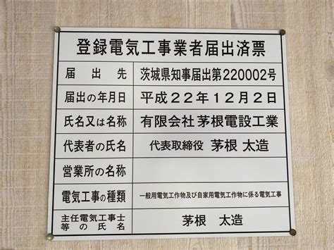 会社概要 有限会社茅根電設工業オフィシャルサイト