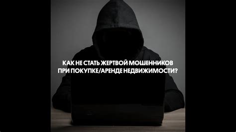 Как не стать жертвой мошенников при покупке или аренде жилья Youtube