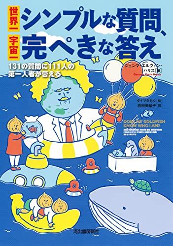 『世界一シンプルな質問、宇宙一完ぺきな答え 131の質問に111人の第一人者が答える』｜感想・レビュー 読書メーター
