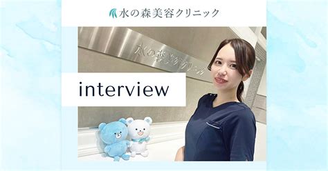 水の森美容クリニック名古屋院 美容皮膚科ナース 服部 インタビュー （公式）水の森美容クリニック【総合サイト】｜美容整形・美容外科クリニック