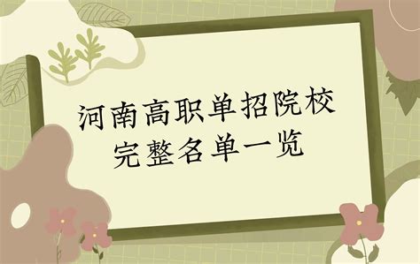 2024河南高职单招院校完整名单一览表（102所）：有哪些大学？