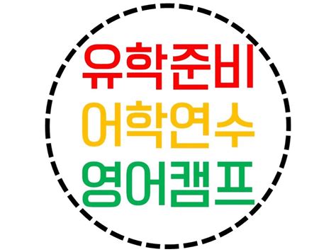 유학준비 어학연수 미국유학 캐나다유학 영국유학 청소년조기유학 어린이 영어캠프 중국유학 Band Page