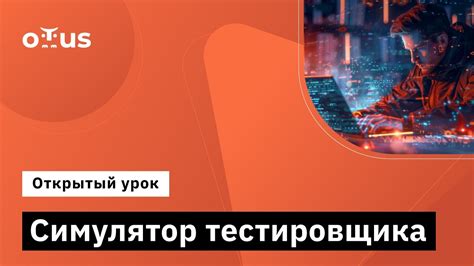 Симулятор тестировщика Демо занятие курса Qa Engineer Basic Youtube