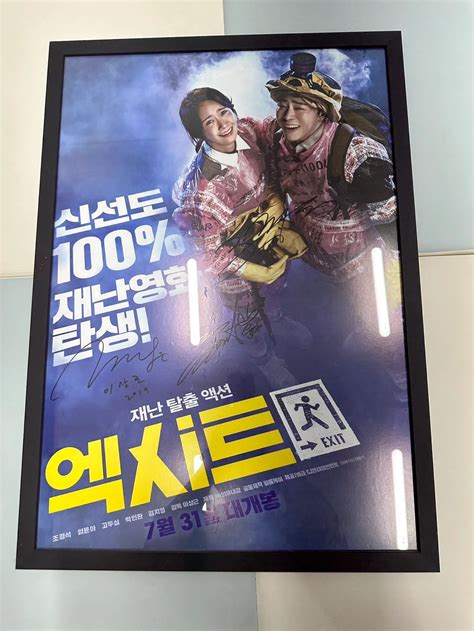 영화 엑시트 대형 포스터 친필 당근 중고거래