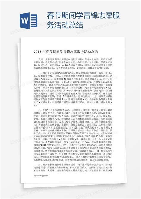 春节期间学雷锋志愿服务活动总结Word模板下载 编号jpyndrjy 熊猫办公