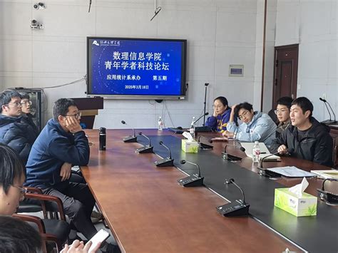 师生智聚，共话科研——数理信息学院举办青年学者科技论坛第五期学术活动 数理信息学院
