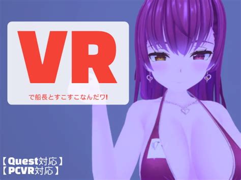 Vrで船長とすこすこなんだワ 【pcvr対応・oculusquest対応】 [みーちゃん日記] Dlsite 同人 R18