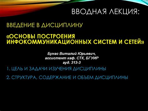 Введение в дисциплину «Основы построения инфокоммуникационных систем и
