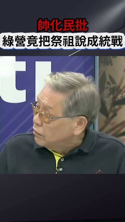 帥化民批綠營竟把祭祖說成統戰china 台灣中国 民進黨國民黨 民衆黨 蔡英文賴清德 台湾 Youtube