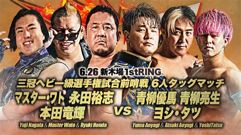 620【全日本】永田と青柳が三冠前哨戦、「大森vs征矢」2ヵ月ぶり再戦 6・26新木場全カード決定プロレス格闘技dx