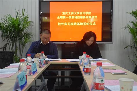实习实践重庆工商大学会计学院与金蝶精一信息科技服务有限公司顺利签订实习协议 重庆工商大学mpacc教育中心