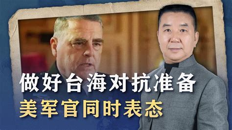 做好台海對抗準備，美軍高層同時表態，中國大規模集結讓美軍急了【闫树军】 Youtube