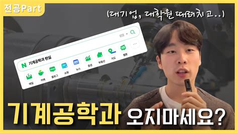 대기업 퇴사한 선배의 기계공학이란 취업 대학원 이대로만 하자 Youtube