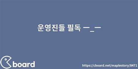 운영진들 필독 ㅡㅡ 메이플스토리 시보드