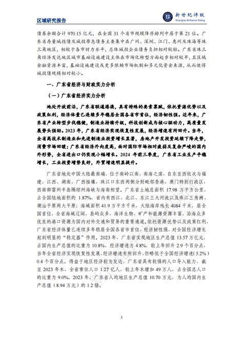 广东省及下辖各市经济财政实力与债务研究（2024） 新世纪评级收入预算增速