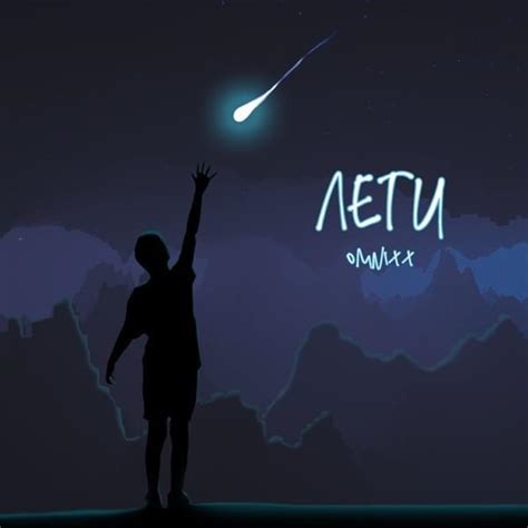 Omnixx Лети Fly Lyrics Genius Lyrics