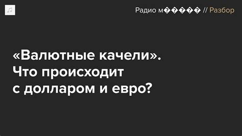 Почему курс доллара и евро так резко меняется И что будет с рублем Youtube