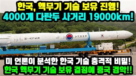 한국 핵무기 기술 보유 진행 4000개 다탄두 사거리 19000km 미 언론이 분석한 한국 기술 충격적 비밀 한국 핵무기 기술 보유 결정에 중국 경악 Youtube