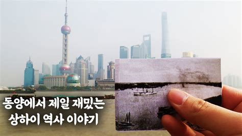 상하이는 어떻게 중국의 미래도시가 되었을까 Youtube