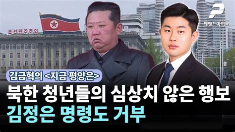 북한 청년들의 심상치 않은 행보 김정은 명령도 거부 김금혁의 지금 평양은 매주 금 오후 2시 방송 Youtube