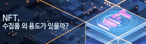 Nft 수집품 외 용도가 있을까