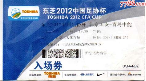 2012年足协杯：北京国安vs青岛中能体育竞技门票美景轩【7788收藏收藏热线】