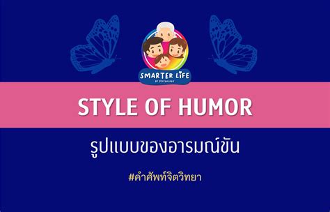 Style Of Humor รูปแบบของอารมณ์ขัน คณะจิตวิทยา จุฬาลงกรณ์มหาวิทยาลัย